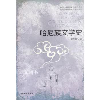 哈尼族文学史 (哈尼)史军超 云南民族出版社