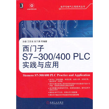 西门子S7-300 400 PLC实践与应用【正版图书】