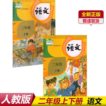 2022新部编版小学2二年级语文书人教版课本教材教科书 语文二年级上册下册语文书 人民教育出版社