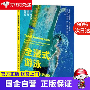 【新华书店官方网店】全浸式游泳：更好、更快、更轻松 9787553520537