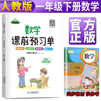 【抖音同款】2022春新版一年级下册课前预习单数学人教版课前预习单一年级下册同步训练题黄冈53天天练教材学霸辅导书全套课堂笔记