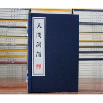 包邮人间词话 宣纸线装上下册 王国维 广陵书社