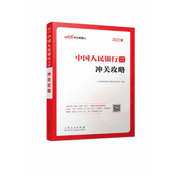 2022中国人民银行招聘考试·冲关攻略