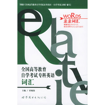 全国高等教育自学考试专科英语词汇 任晓伟 世界图书出版公司【正版图书】