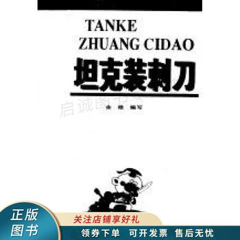 坦克装刺刀