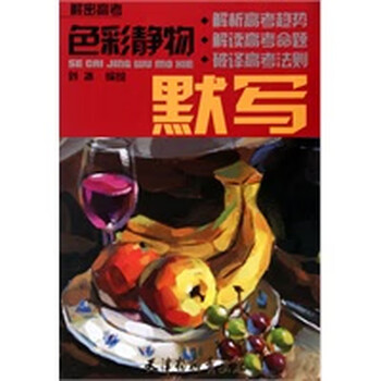 色彩静物默写【正版图书】