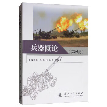 兵器概论 曹红松,张亚,高跃飞等 国防工业出版社 9787118116922