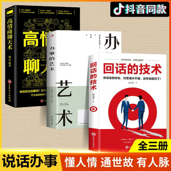 全套3册回话的技术办事儿的艺术高情商聊天术正版 为人处世口才说话技巧书籍学习办事艺术人际沟通技术语言高情商聊天畅销书排行榜