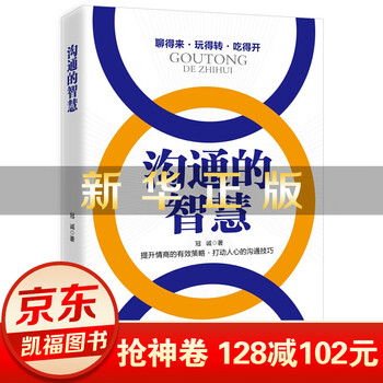 正版 沟通的智慧 作者冠诚著的书 中国商业出版社【神劵专区】