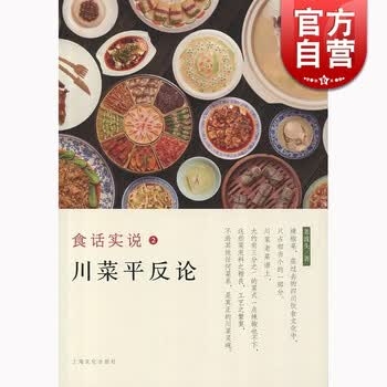 食话实说2－川菜平反论 老波头 上海文化出版社