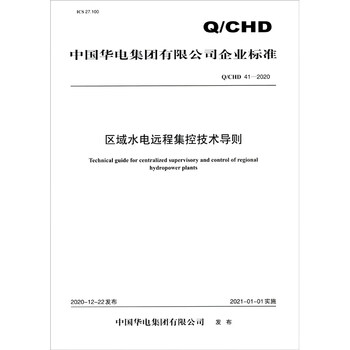 Q/CHD 41—2020 区域水电远程集控技术导则