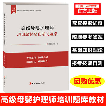 【团购优惠】正版 母婴护理师培训教材配套考试题库  工人出版社书籍