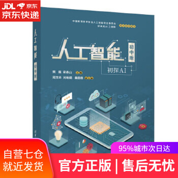 【正版图书】人工智能 樊磊,梁森山,周茂华,刘艳娟,桑圆圆 清华大学出版社