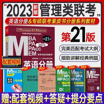 mba联考教材2023 老蒋考研英语二分册 MBA MPA MPAcc MEM联考与经济类联考