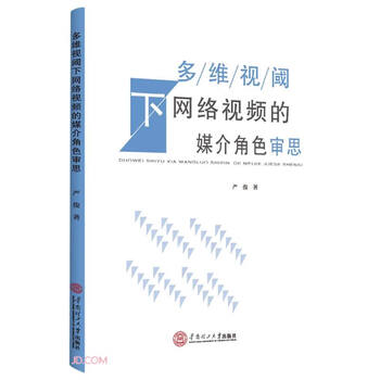 多维视阈下网络视频的媒介角色审思