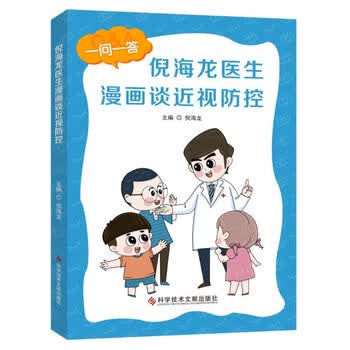 倪海龙医生漫画谈近视防控