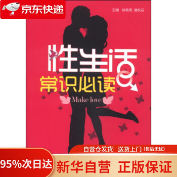 【新华书店 官方自营】性生活常识必读 徐荣周, 曹秋芬 中国医药科技出版社 9787506767125