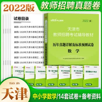 中小学数学真题试卷年天津教师招聘考试真题1天津市教师招聘考书小学初高中数学学科专业知识历年真题详解标