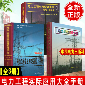 【全3册】电力系统设计手册+电力工程电气设计手册(电气一次部分)+电力工程高压送电线路设计手册(第