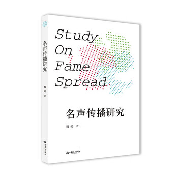 名声传播研究