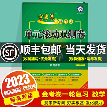 【科目可选】天星教育2023新高考版 金考卷一轮复习单元滚动双测卷高考一轮复习高三总复习训练卷 数学