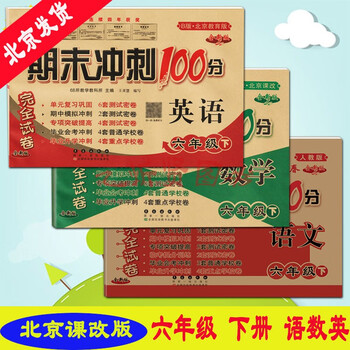 2022春新版期末冲刺100分完全试卷六年级6年级语文人教+数学北京+英语北京下册3册套装BJ版北京
