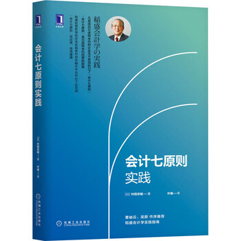 会计七原则实践 图书