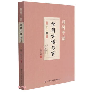 领导干部常用古语名言600例