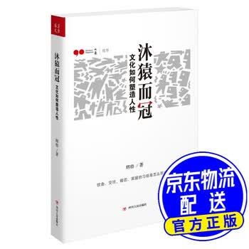 沐猿而冠：文化如何塑造人性