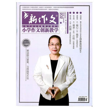 新作文小学作文创新教学杂志2021年第1-12期小学语文教师适用 第9期