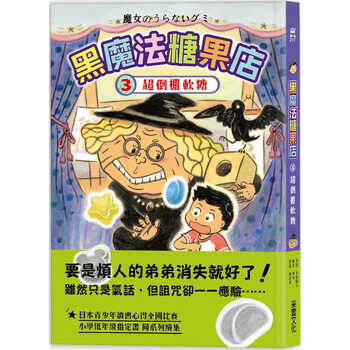预售 草野昭子 黑魔法糖果店3：超倒楣軟糖 采實文化