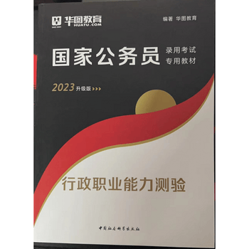 公务员考试2023年公务员录用考试专用教材申论行政职业能力测验