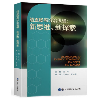 结直肠癌诊治纵横：新思维、新探索