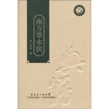 南方木状(晋·嵇含 撰) [西晋]嵇含