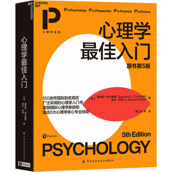 心理学最佳入门 原书第5版 (加)桑德拉·切卡莱丽,(加)诺兰·怀特  周仁来 等 译 书籍