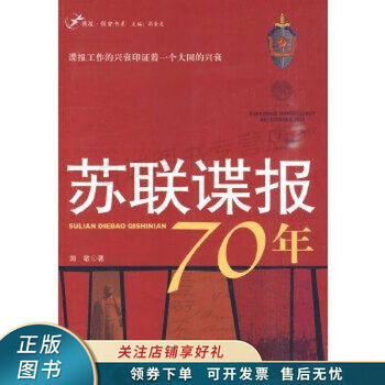 苏联谍报70年 闻敏