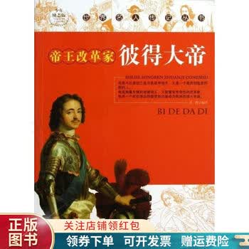 世界名人传记丛书彼得大帝少年励志版 张缨