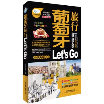 葡萄牙旅行 Let’s Go(第2版) 《亲历者》编辑部 中国铁道出版社