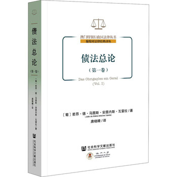 债法总论(第1卷) (葡)若昂·德·马图斯·安图内斯·瓦雷拉  唐晓晴 译 书籍