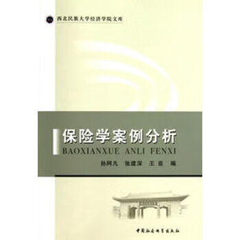 保险学案例分析