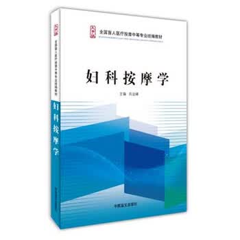 妇科按摩学