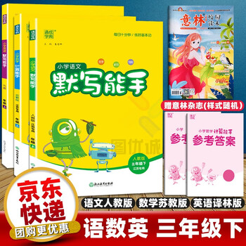 【江苏适用】小学亮点给力大试卷三年级上册下册亮点给力提优课时作业本非常课课通三年级下册实验班金三练默写计算能手三年级下册上册语文人教版数学苏教版英语译林版三年级上册下册江苏三年级试卷 默写能手计算能手
