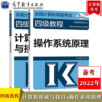 包邮 2022年计算机等级考试四级教程 计算机组成与接口+操作系统原理 书籍 共2册