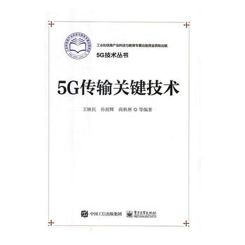 正版当日发货 5G传输关键技术 移动网无线传输技术电子与通信王映民　等电子工业出版社