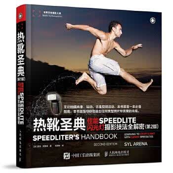 热靴圣典 佳能SPEEDLITE闪光灯摄影技法全解密【正版图书】