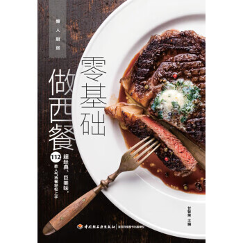 懒人厨房：零基础做西餐 甘智荣