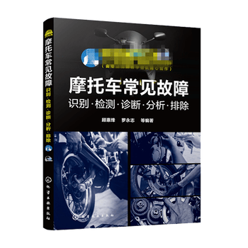 摩托车常见故障识别检测诊断分析排除 摩托车维修书籍发动机变速器底盘电气系统常见故障诊断摩托车修理书