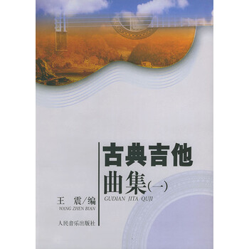 古典吉他曲集 王震 编 人民音乐出版社