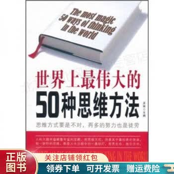 世界上最伟大的50种思维方法 龙柒