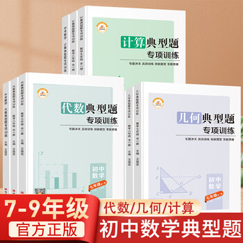 【2022新版】初中数学专项训练七年级代数几何计算典型题八年级中考数学思维逻辑训练初一初二初三易错题 【初中全套9本】几何+计算+代数 初中通用